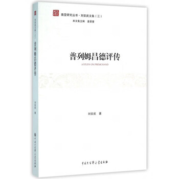 普列姆昌德评传/刘安武文集/南亚研究丛书