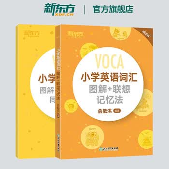 【新东方旗舰】小学英语词汇图解联想记忆法+同步学练测(共2本)词汇词根 记忆英语单词新东方英语