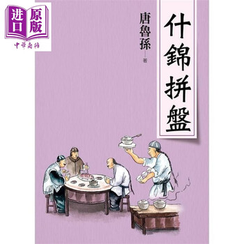 什锦拼盘（新版）港台原版 唐鲁孙 大地出版社 散文