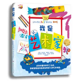 从小爱艺术·我是小艺术家(精装版）