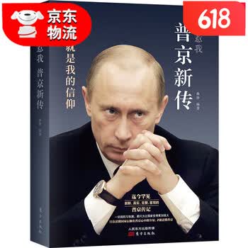 正版 别惹我 普京新传 国家就是我的信仰 俄罗斯总统普京传记人生全记录 现当代文学传记书 普京新传 别惹我