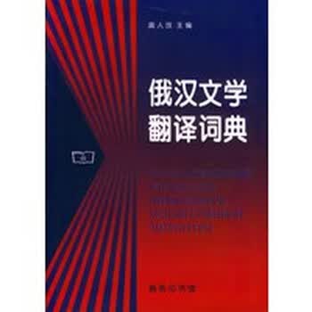 俄汉文学翻译词典