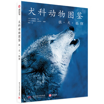 犬科动物图鉴：狼·犬·狐狸