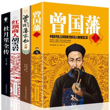 【大开本】 全4册 曾国藩全书 全集 包含家书+家训+挺经+冰鉴 胡雪岩 杜月笙全传 历史人物传记