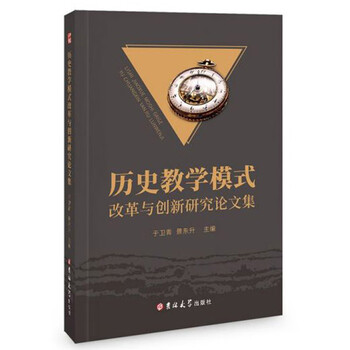 历史教学模式改革与创新研究论文集