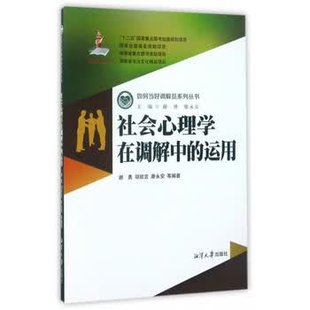 《社会心理学在调解中的运用》