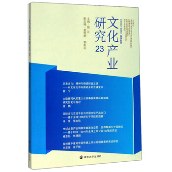文化产业研究（23）