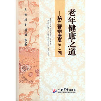 老年健康之道—脑血管病康复300问
