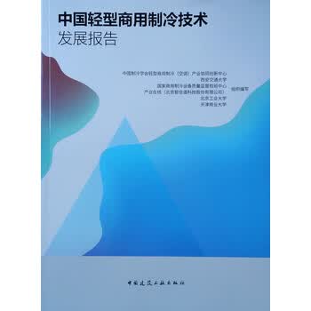 中国轻型商用制冷技术发展报告