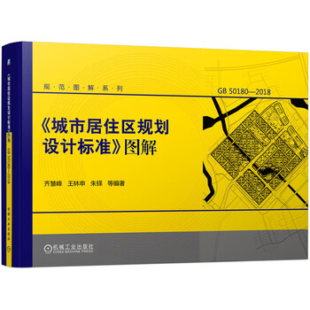 [正版图书]《城市居住区规划设计标准》图解