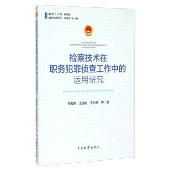 技术在职务犯罪侦查工作中的运用研究