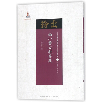尚小云文献专集/近代散佚戏曲文献集成