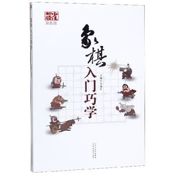 象棋入门巧学(双色版)/少儿棋牌