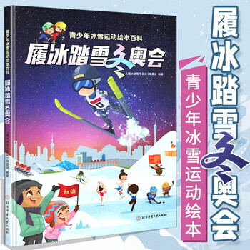 【】履冰踏雪冬奥会:青少年冰雪运动绘本百科 一本书看懂冰雪运动 冬奥会和冰雪项目比赛知识 比