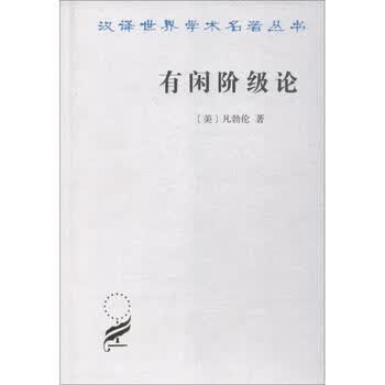 有闲阶级论