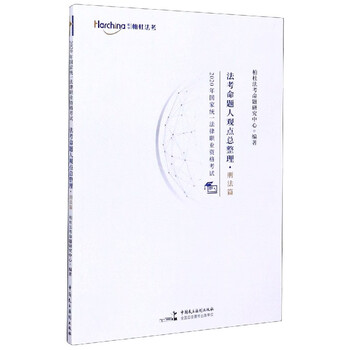 法考命题人观点总整理(刑法篇)/2020年国家统一法律职业资格考试