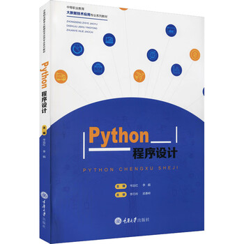 正版 Python程序设计  重庆大学出版社