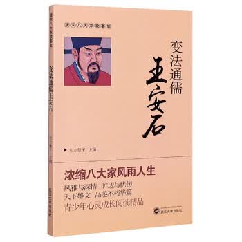 变法通儒王安石/唐宋八大家故事集