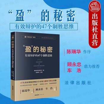 【法律出版社】“盈”的秘密 有效辩护的47个制胜思维 盈科律师事务所刑事辩护律师办案技能案件办理经验