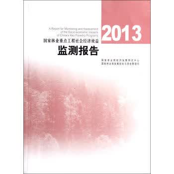 2013国家林业重点工程社会经济效益监测报告