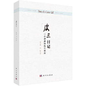 皮三日记：一个肺癌细胞的独白/科学出版社