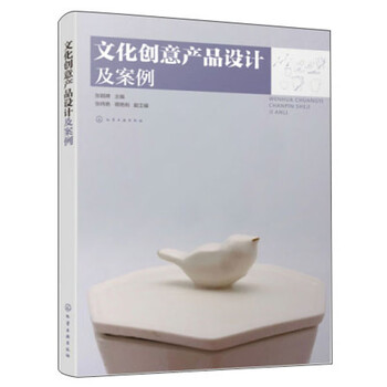 文化创意产品设计及案例（分析设计案例 提供设计经验 解读设计流程 解决文创产品同质化严重的问题）