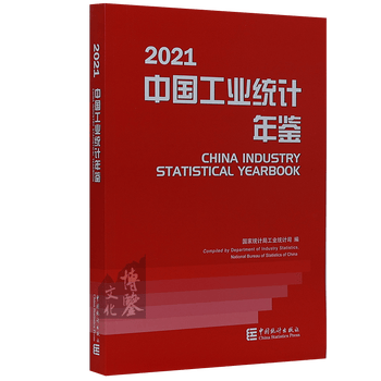 2021国家统计 2021中国工业统计年鉴