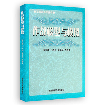 作战模型与模拟 国防科技大学出版社