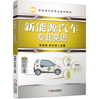 新能源汽车专业英语
