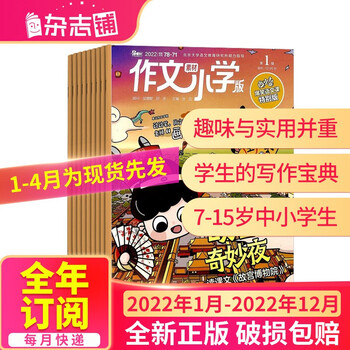 包邮 作文素材小学版杂志 2022年1月-2022年12月 1年共12期 适合于7-15岁中小学生学生的写作宝典作文素材写作积累书籍期刊杂志订阅 杂志铺 每月快递