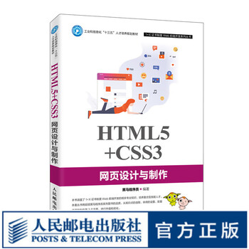 HTML5+CSS3网页设计与制作 黑马程序员编著  9787115523242 人民邮电出版社