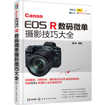 Canon EOS R数码微单摄影技巧大全