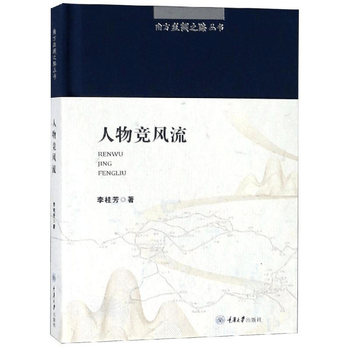 正版  南方丝绸之路丛书：人物竞风流  重庆大学出版社