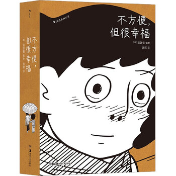 不方便但很幸福