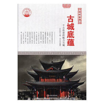 古城底蕴 旅游/地图 肖东发主编 现代出版社