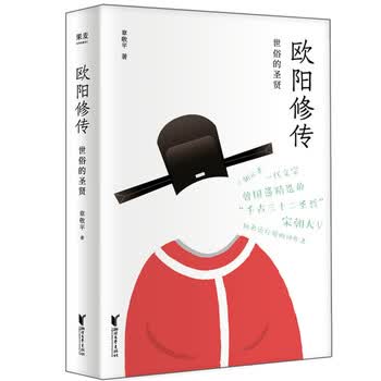 欧阳修传(世俗的圣贤)