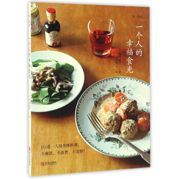 一个人的幸福食光
