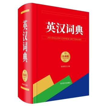 英汉词典(全新版)