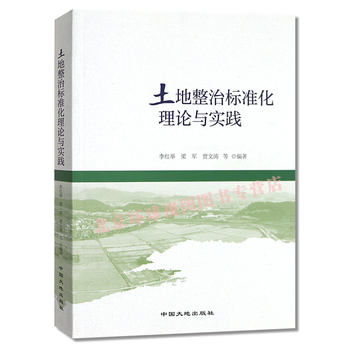 土地整治标准化理论与实践 李红军等 中国大地出版社