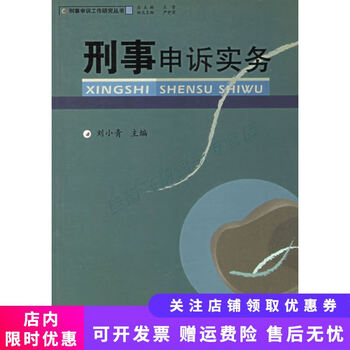 刑事申诉实务