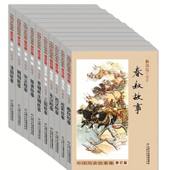 中国历史故事集·修订版·全十册套