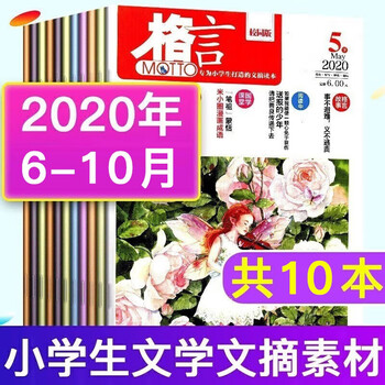 【10本随机期数】格言杂志校园版2020年6-10月上下 小学生文学文摘类作文素材