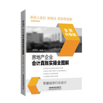 房地产企业会计真账实操全图解