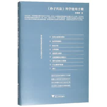 孙子兵法科学使用手册