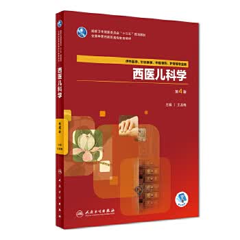 西医儿科学【正版图书】