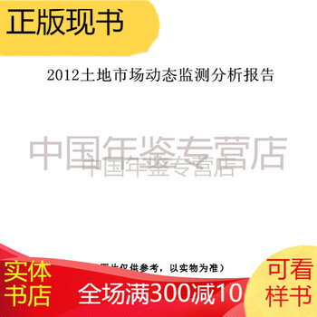 土地市场动态监测分析报告-2012