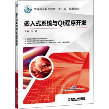 嵌入式系统与Qt程序开发沙祥