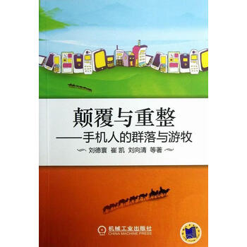 颠覆与重整-手机人的群落与游牧 电子与通信 刘德寰，崔凯，刘向清等著 机械工业出版社 9787111