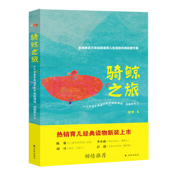 骑鲸之旅：2—3岁亲子共读不可不知的演读、涂鸦和手工（新版）