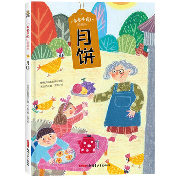 美食中国图画书·月饼（为小朋友展现热气腾腾的中华美食，帮孩子了解中华美食起源、演变及历史典故）